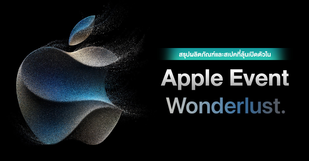 สรุปผลิตภัณฑ์และสเปคที่ลุ้นเปิดตัวใน Apple Event 'Wonderlust' วันที่ 13 ...