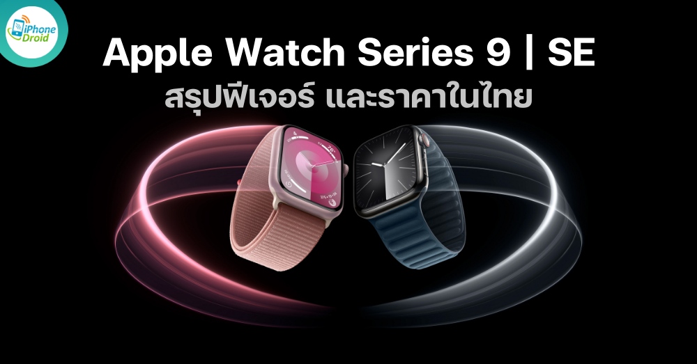 Apple Watch Series 9 ใหม่สุดล้ำ และ Watch SE สรุปฟีเจอร์ และราคาในไทย