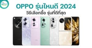 มือถือ OPPO วิธีเลือกซื้อ รุ่นที่ดีที่สุด ในปี 2024