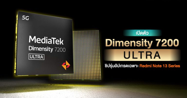 MediaTek เปิดตัว Dimensity 7200 Ultra อัปเกรดประสิทธิภาพเยี่ยม เตรียม ...