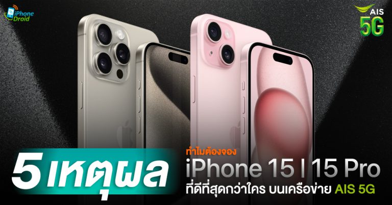 5 เหตุผล ทำไมต้องจอง iPhone 15 | iPhone 15 Pro ที่ดีที่สุดกว่าใคร บน ...