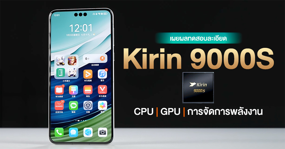 ผลทดสอบ CPU และ GPU อย่างละเอียดของชิป Krin 9000S บน HUAWEI Mate 60 Pro มาแล้ว และผลที่ออกมาคือ ...