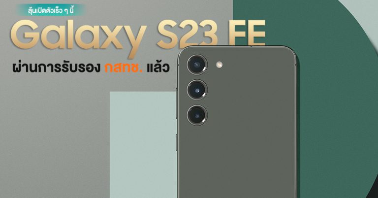 มาแน่เร็ว ๆ นี้! Galaxy S23 FE ผ่านการรับรองจาก กสทช. เรียบร้อย แง้ม ...