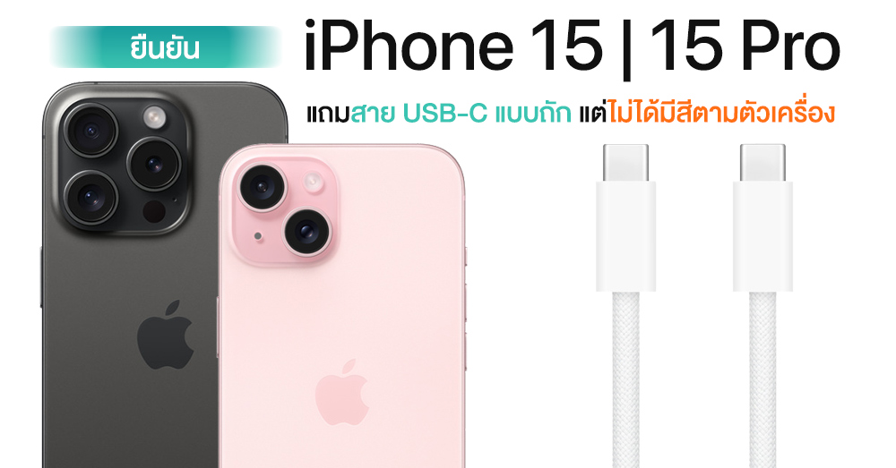 ยืนยัน iPhone 15 | 15 Pro จะแถมสาย USB-C แบบถักมาในกล่อง แต่จะมีแค่สีขาวเท่านั้น!
