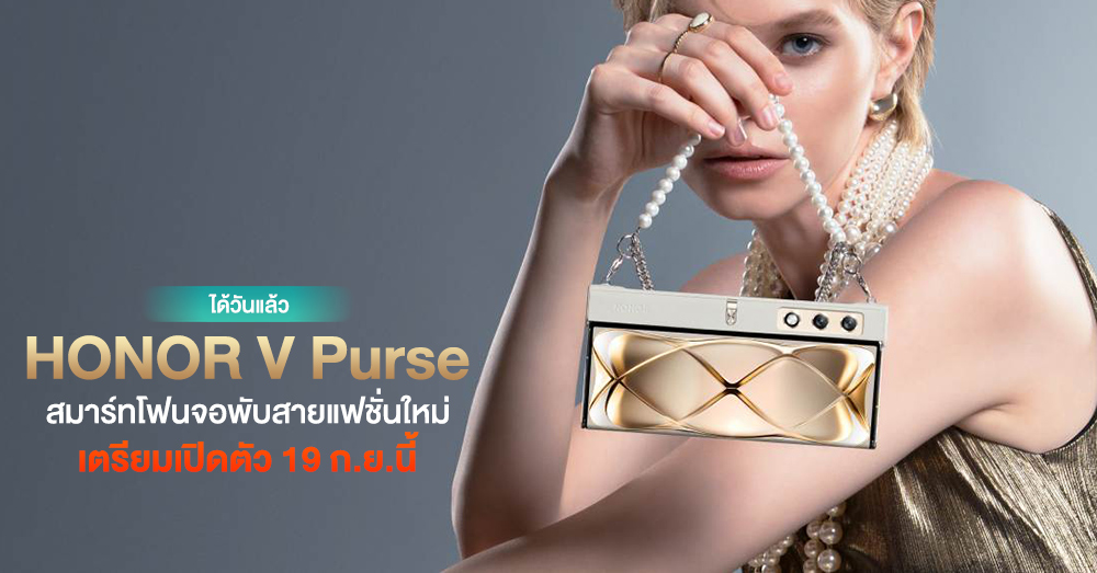 ได้วันแล้ว! HONOR V Purse สมาร์ทโฟนจอพับสายแฟชั่นเตรียมเปิดตัวในจีน 19 ก.ย.นี้