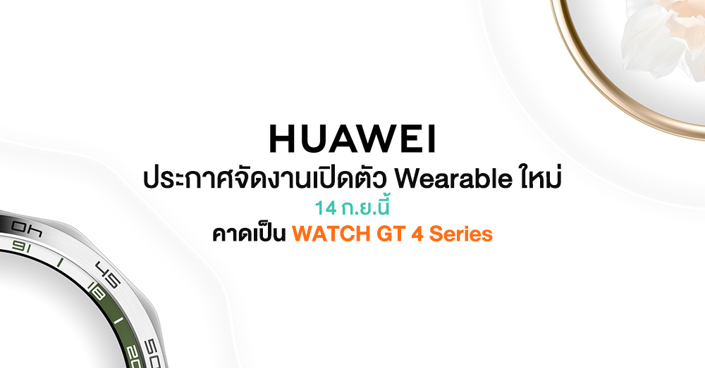 HUAWEI ประกาศจัดงานเปิดตัว Wearable ใหม่ 14 ก.ย.นี้ คาดเป็น WATCH GT 4 ...