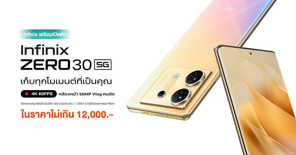 Infinix เตรียมเปิดตัว ZERO 30 5G ในประเทศไทย กับเรทราคาไม่เกิน 12,000 ...