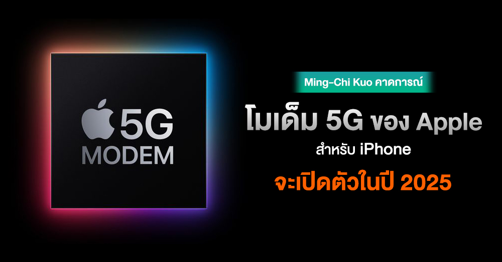 Ming-Chi Kuo เผยโมเด็ม 5G ของ Apple เพื่อใช้บน iPhone จะเปิดตัวในปี 2025