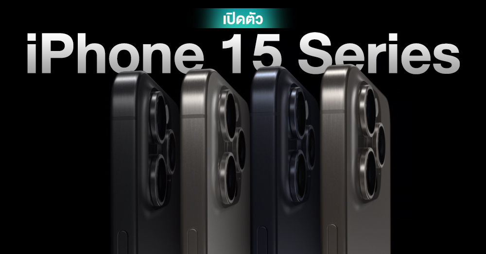 เปิดตัว iPhone 15 Series เข้าสู่ยุคใหม่ด้วยพอร์ต USB-C l ปุ่ม Action l ...