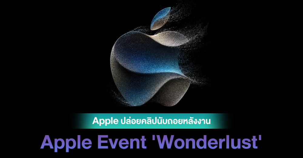 กดกระดิ่งรอ ! Apple ปล่อยคลิปนับถอยหลังงาน Apple Event 'Wonderlust ...