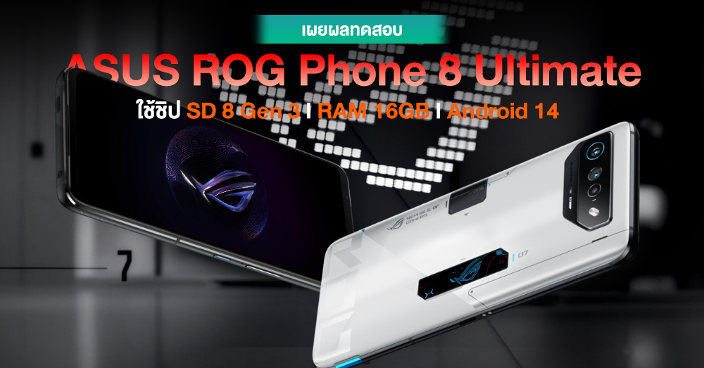 แรงง !! ASUS ROG Phone 8 Ultimate ยืนยันใช้ SD 8 Gen 3 หลังทดสอบแล้วบน ...