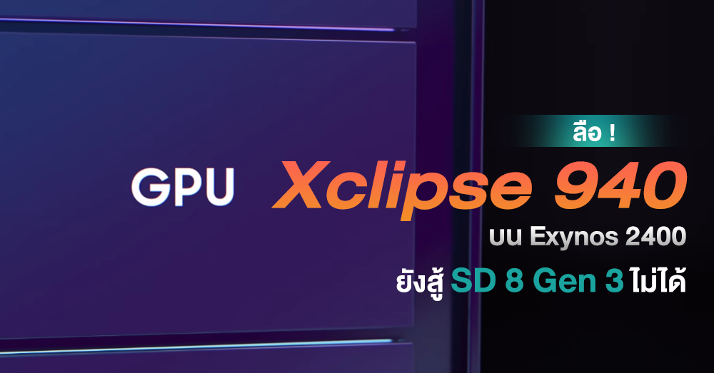 จริงไหม !? GPU บน Exynos 2400 อาจยังสู้ที่ใช้ใน Snapdragon 8 Gen 3 ไม่ได้
