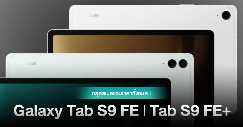 หลุดสเปคและราคา Galaxy Tab S9 FE l Tab S9 FE+ แบบครบทั้งหมดก่อนเปิดตัว ...