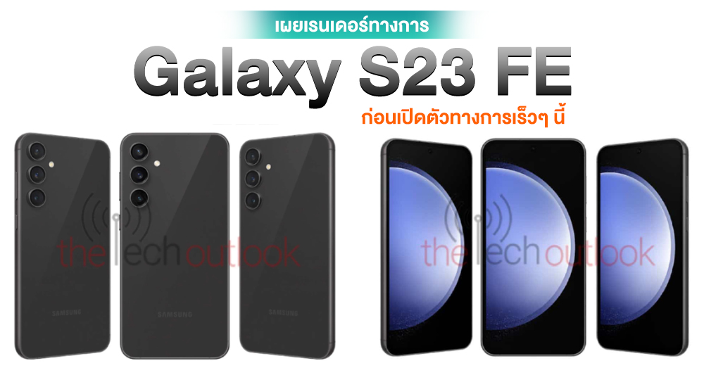 หลุดเรนเดอร์ทางการ Galaxy S23 FE ก่อนเปิดตัวปลายปีนี้
