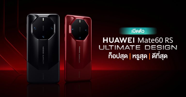 เปิดตัว HUAWEI Mate 60 RS | ULTIMATE DESIGN เรือธงรุ่นท็อป หรูสุด ดีที่สุดจาก HUAWEI
