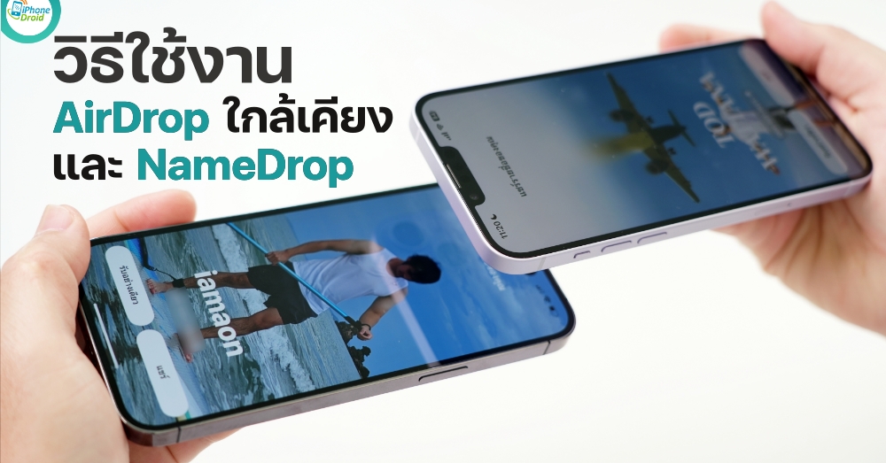 iOS 17: วิธีส่งไฟล์และรูปภาพด้วย AirDrop ใกล้เคียงใหม่ และแลกเบอร์ด้วย NameDrop