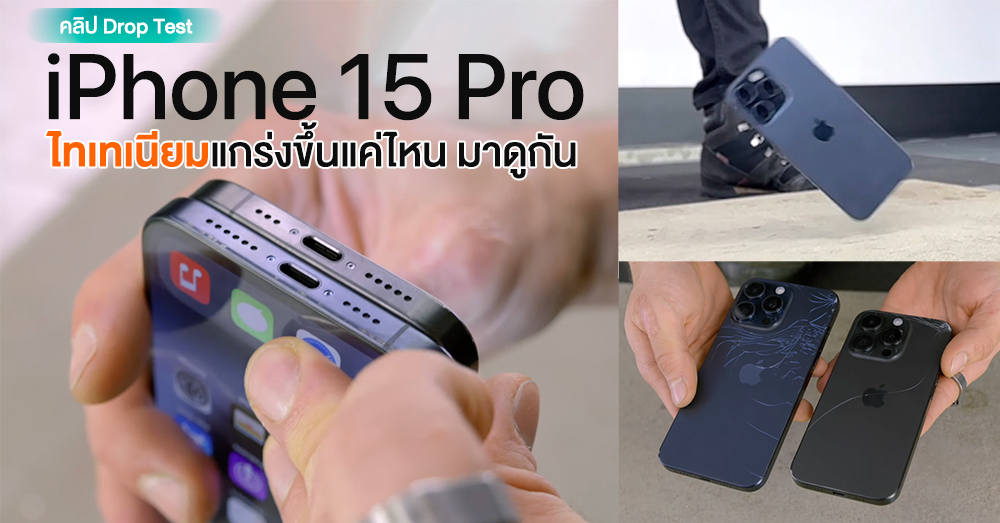 มาแล้ว! คลิป Drop Test ทดสอบความแกร่ง iPhone 15 Pro | 15 Pro Max ...