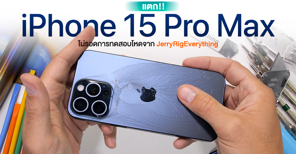 ไม่รอด! iPhone 15 Pro Max ฝาหลังแตกคามือ เมื่อเจอแรงบิดสุดพลังของ JerryRigEverything !? (มีคลิป)