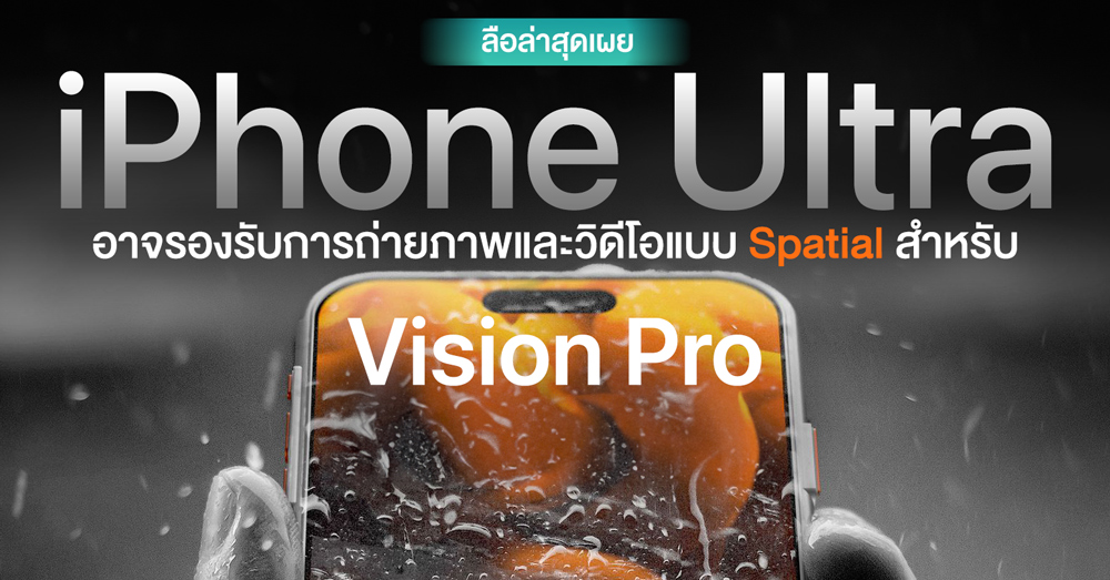 นั่นไง! iPhone รุ่น Ultra อาจรองรับการถ่ายภาพและวิดีโอแบบ Spatial ...