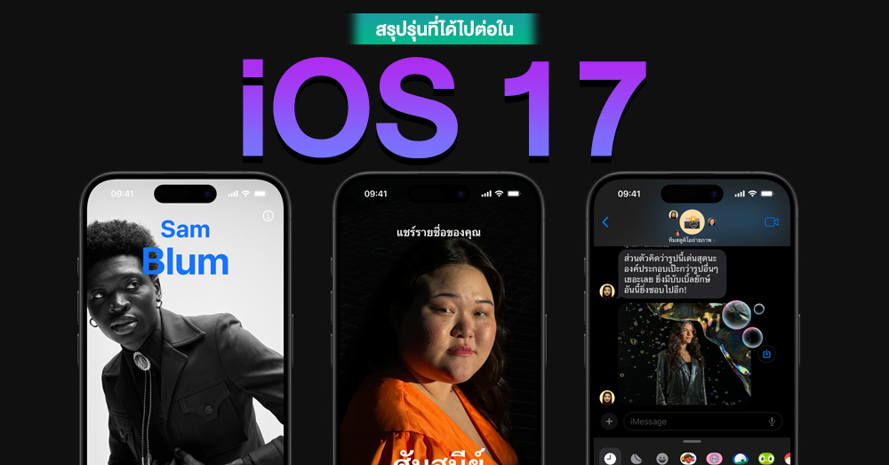 สรุป iPhone รุ่นที่ได้ไปต่อใน iOS 17 หลัง iPhone 15 Series เปิดตัว