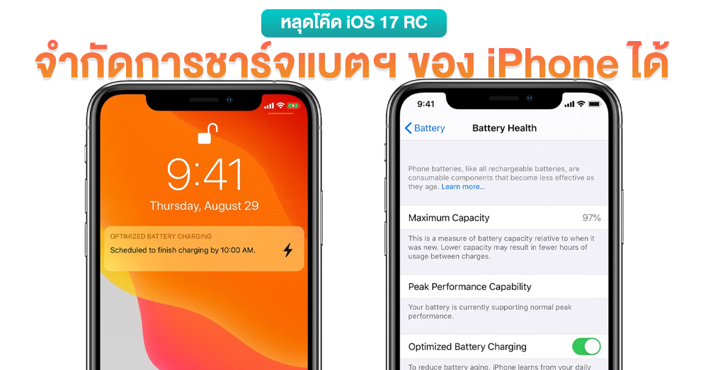 iPhone 15 Series อาจจำกัดการชาร์จแบตฯ สูงสุดแบบล็อคไว้ได้ หลังหลุดโค๊ด ...