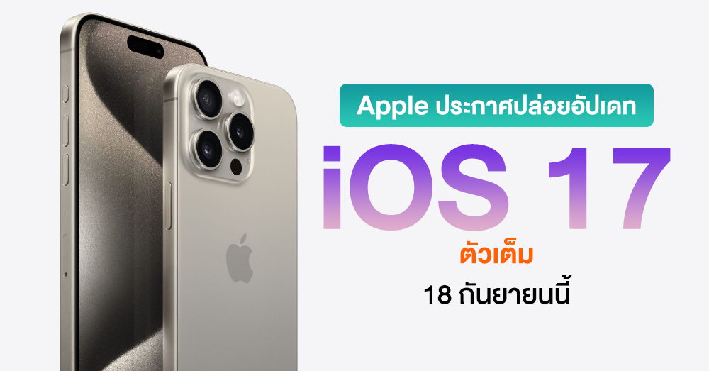 Apple เตรียมปล่อยอัปเดท iOS 17 และ iPadOS 17 ตัวเต็มพร้อมกันทั่วโลก 18 ...