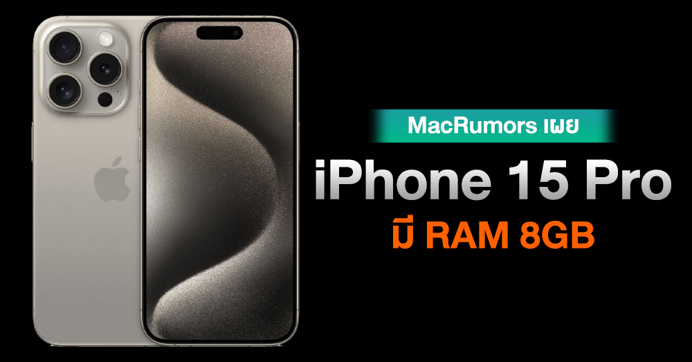 ยืนยัน ! iPhone 15 Pro และ iPhone 15 Pro Max มี RAM 8GB ส่วนรุ่นน้องมี 6GB