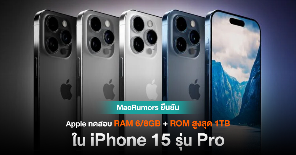 MacRumors ยืนยัน iPhone 15 Pro มี RAM 8GB และ ROM สูงสุด 1TB