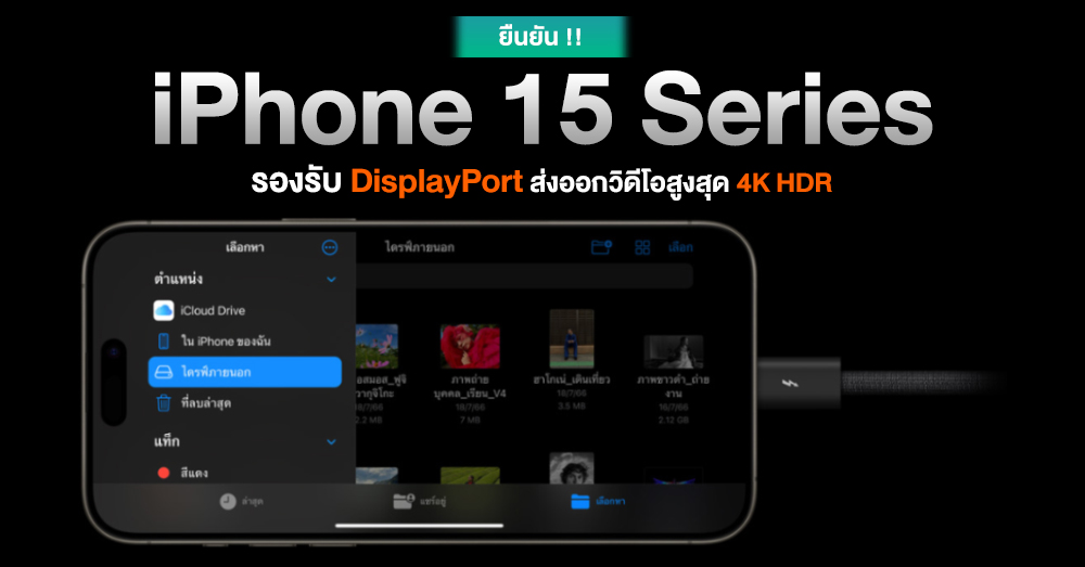 iPhone 15 Series รองรับการต่อ DisplayPort สำหรับวิดีโอสูงสุด 4K HDR