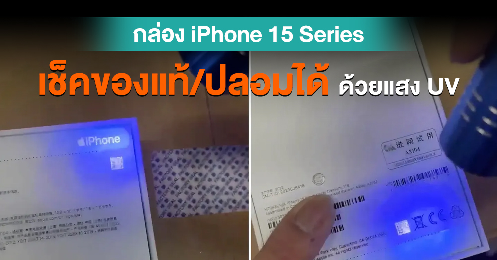 กล่อง iPhone 15 Series ใช้กลไกแบบใหม่ ส่องแสง UV เพื่อบอกว่าเป็นของแท้ ...