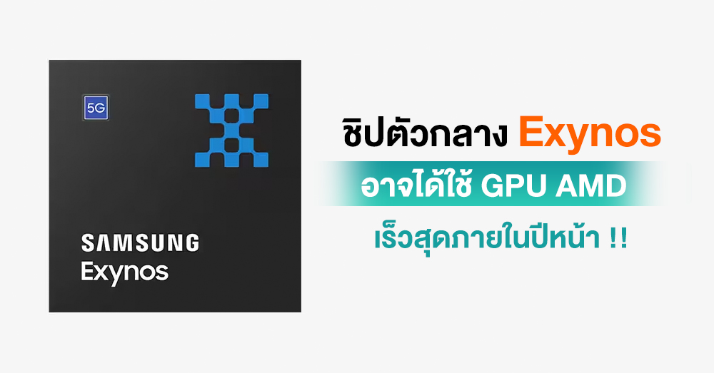 ลือ ! ชิป Exynos พร้อม GPU AMD เตรียมใช้งานในสมาร์ทโฟนตัวกลางของ ...