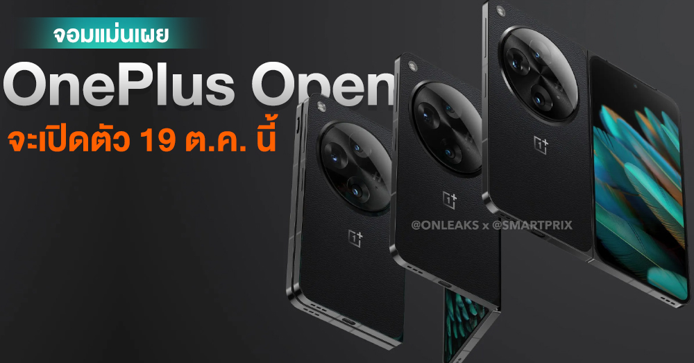 จอมแม่นเผย OnePlus Open อาจเปิดตัววันที่ 19 ต.ค. นี้