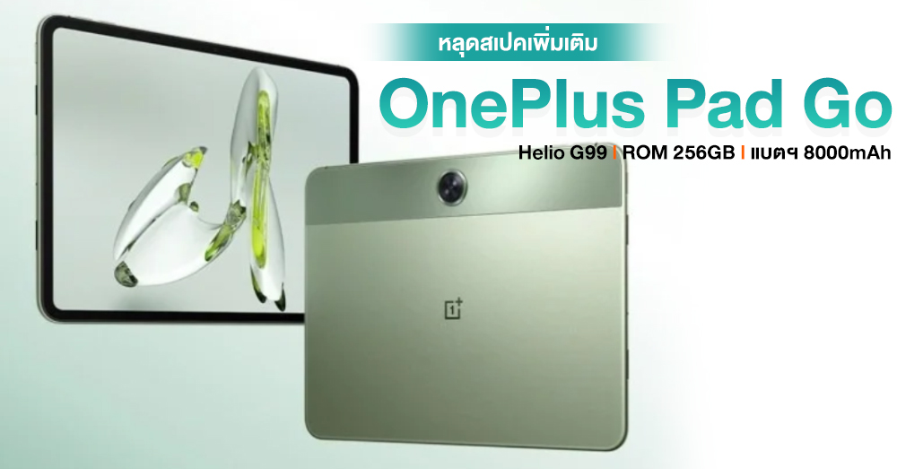 หลุดสเปค OnePlus Pad Go แท็บเล็ตรุ่นเล็ก ชิปเซ็ต Helio G99 l แบตฯ ...