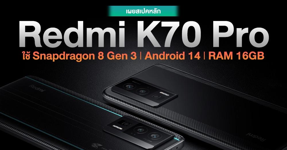 เผยสเปคหลัก Redmi K70 Pro คาดใช้ชิป SD 8 Gen 3 ความเร็ว 3.19GHz