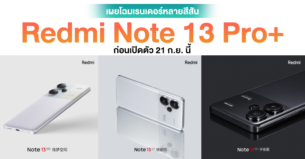 สวยงาม ! เผยโฉมเรนเดอร์เต็มๆ Redmi Note 13 Pro+ กล้อง 3 เลนส์และสีสัน ...