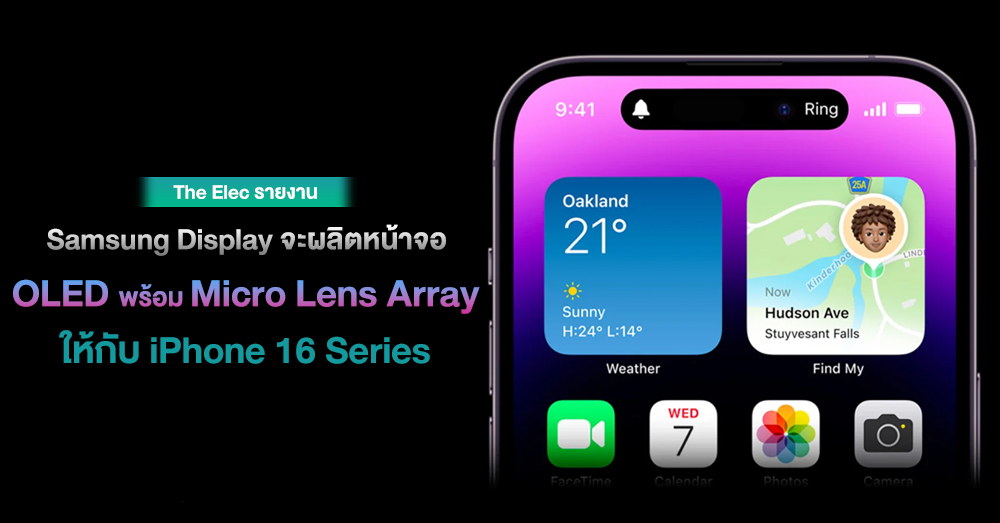 The Elec เผย Samsung จะเป็นผู้ผลิตจอ OLED พร้อมเทคโนโลยี MLA ใน iPhone ...