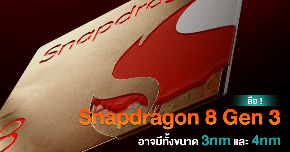 ลือ ! Snapdragon 8 Gen 3 อาจมี 2 เวอร์ชัน ทั้งแบบขนาด 3nm และ 4nm