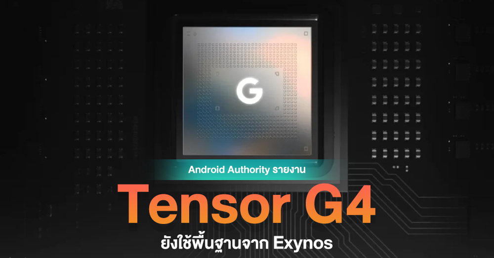 หลุดข้อมูลชิปเซ็ต Tensor G4 บน Pixel 9 อาจยังใช้พื้นฐานจาก Exynos อยู่