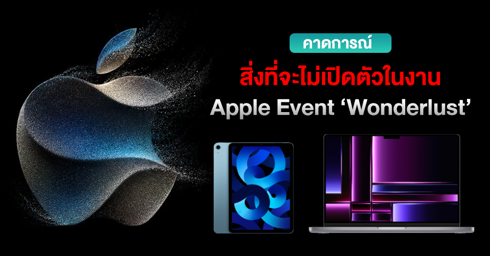 ไม่ต้องรอ ! คาดการณ์สิ่งที่จะไม่ได้เห็นใน Apple Event ‘Wonderlust’ คืนนี้