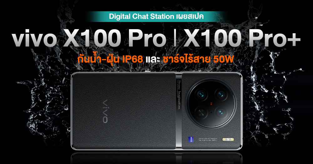 จอมแม่นเผยสเปค vivo X100 Pro l X100 Pro+ รองรับกันน้ำ IP68 และชาร์จไร้ ...