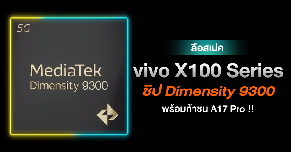 ลือสเปค vivo X100 จะใช้ขุมพลัง Dimensity 9300 ชิปแรงสุดของ MediaTek ท้าชน A17 Pro