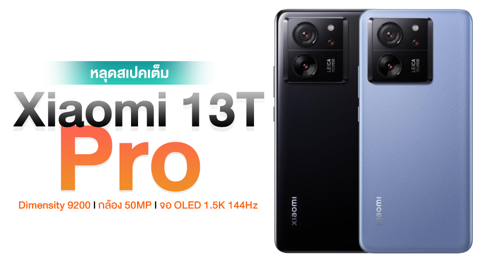 รอได้เลย ! หลุดสเปคเต็ม Xiaomi 13T Pro ใช้ชิป Dimensity 9200 l RAM 16GB ...