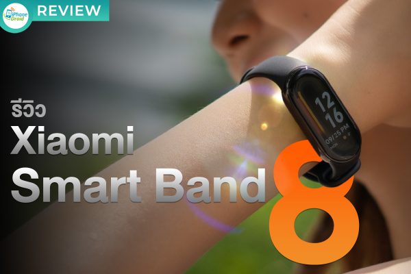 รีวิว Xiaomi Smart Band 8 สายรัดข้อมืออัจฉริยะผสานดีไซน์เข้ากับทุกไลฟ์ ...