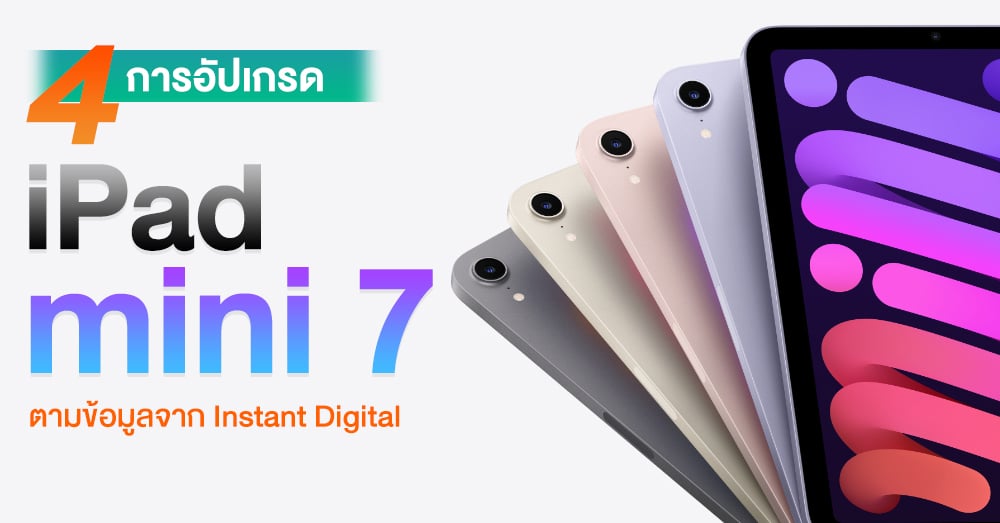 ลือการอัปเกรด iPad mini 7 ได้ชิป A16 Bionic l กล้องหน้า-หลังใหม่ l สีใหม่ l แก้อาการจอวุ้น