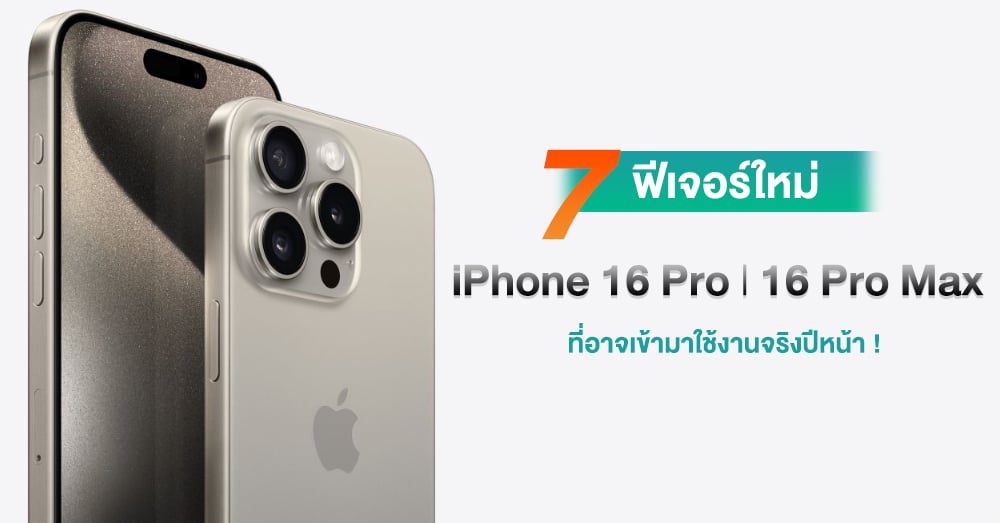รวม 7 ฟีเจอร์ใหม่ของ iPhone 16 Pro ตามข่าวลือ จอใหญ่ขึ้น l ปุ่ม Capture ...