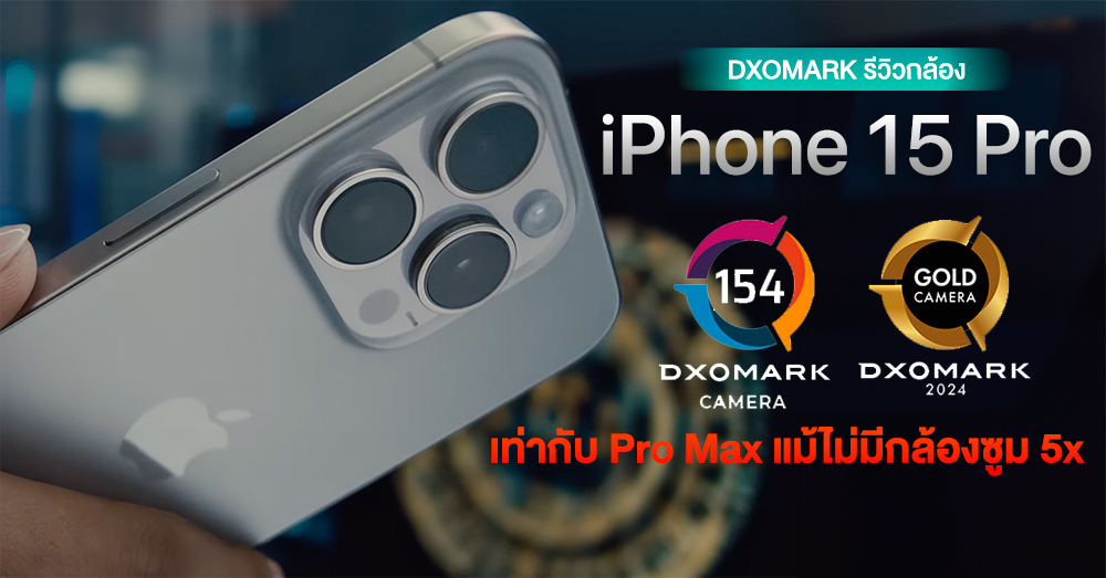 DXOMARK ปล่อยรีวิวกล้อง iPhone 15 Pro ได้ 154 คะแนนเท่า Pro Max อยู่ ...