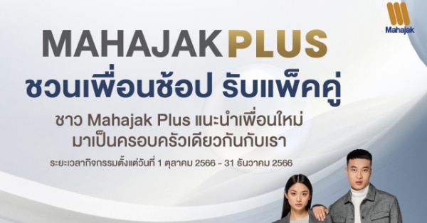 MAHAJAK PLUS ชวนเพื่อนช้อป รับแพ็คคู่เเนะนำเพื่อนใหม่ เป็นครอบครัวเดียวกัน รับสิทธิ์ได้รับสิทธิ์ ...