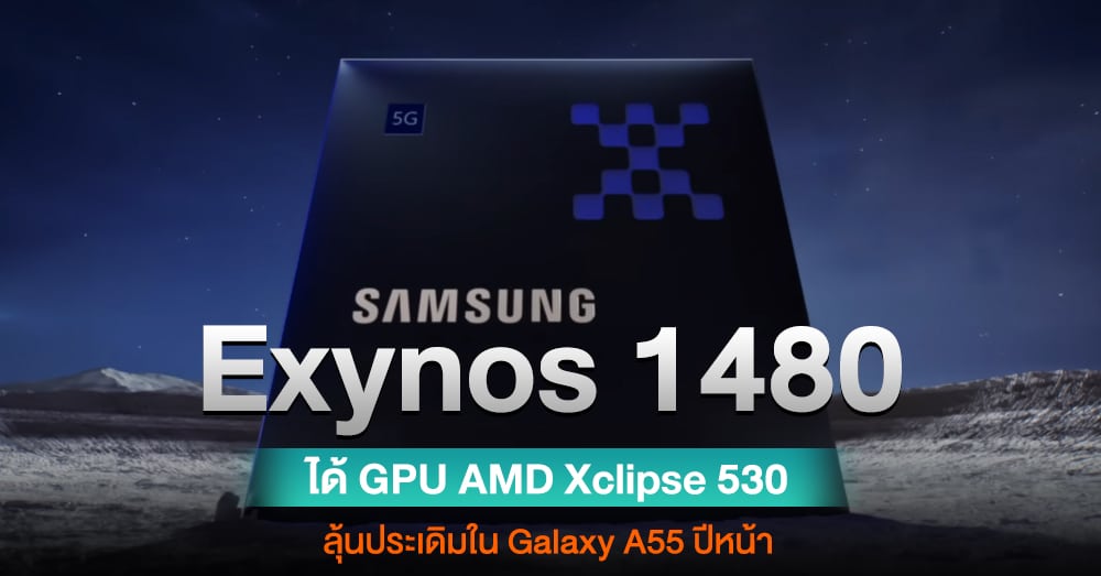 แรงขึ้นแน่ ! Exynos 1480 ชิปตัวกลางปีหน้ายืนยันได้ GPU AMD หลังทดสอบ Benchmark แล้ว