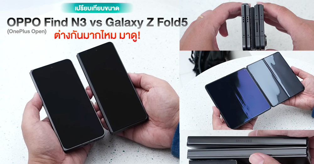 เปรียบเทียบขนาด OPPO Find N3 (OnePlus Open) vs Galaxy Z Fold5 ศึกใหญ่ ...