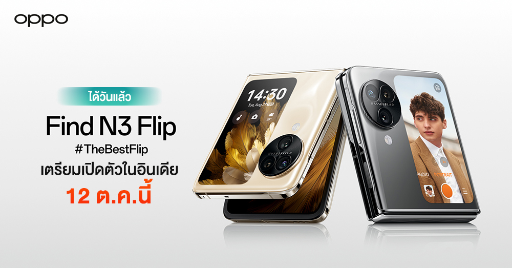 ได้วันแล้ว! OPPO Find N3 Flip เตรียมเปิดตัวแบบ Global ในอินเดีย 12 ต.ค.นี้